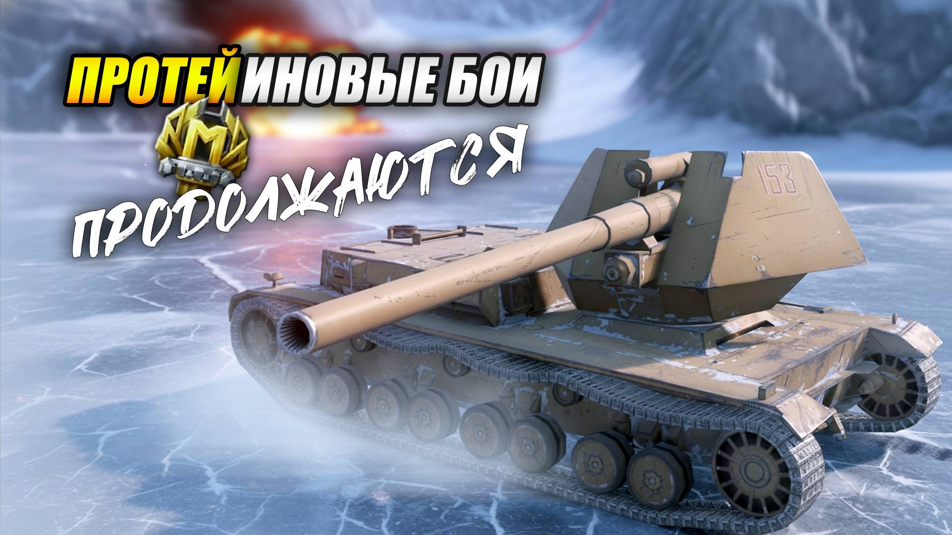 ПРОТЕЙиновые бои продолжаются (Tanks Blitz | Танки Блиц)