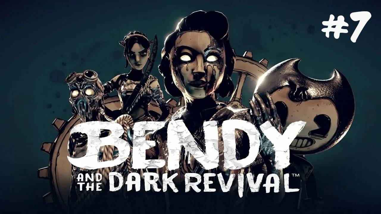 Bendy and the Dark Revival - ПРОХОЖДЕНИЕ #7 - Ужасы из чернил! (Русская озвучка)