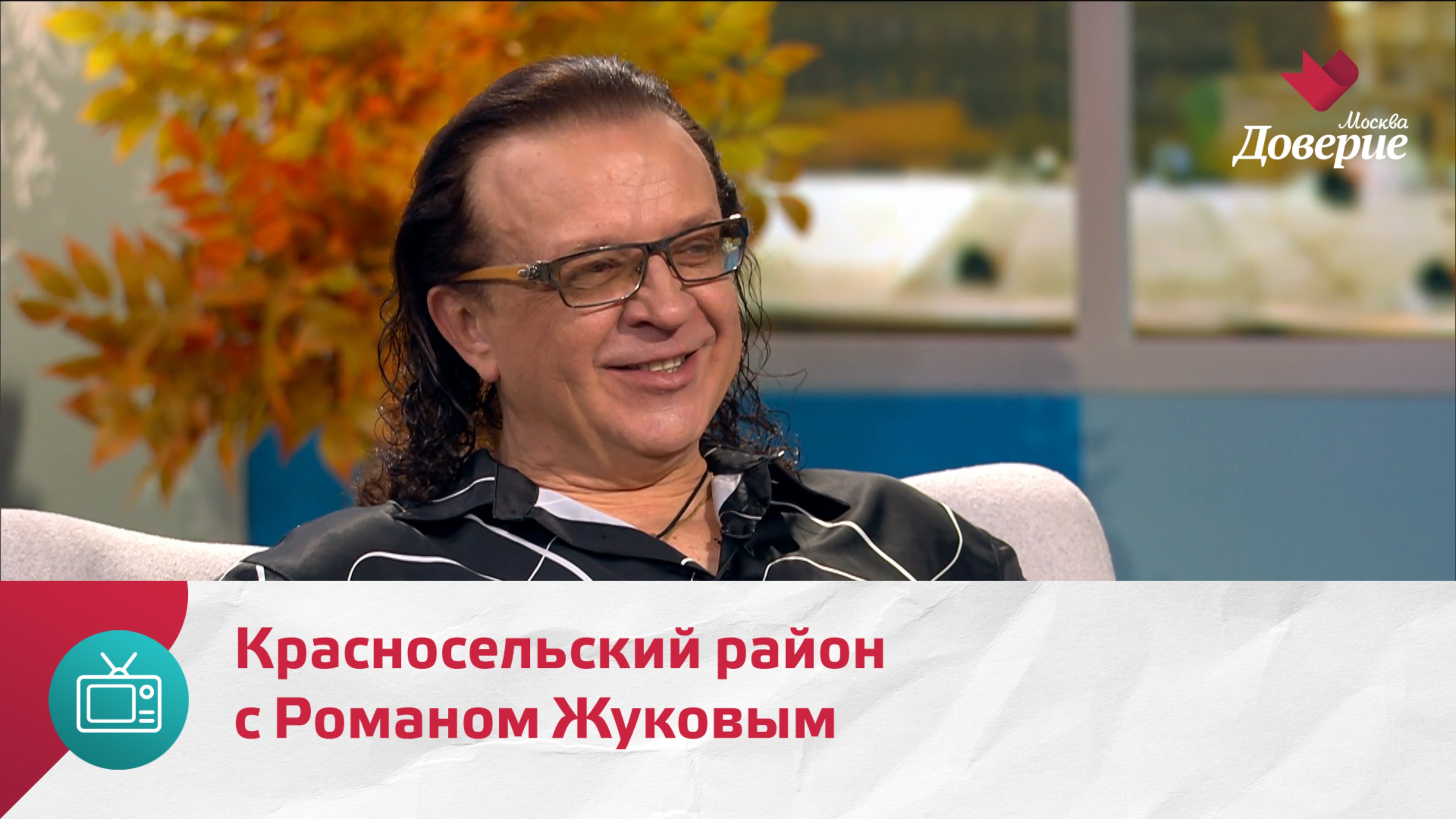 Мой район. Место встречи. Красносельский район с Романом Жуковым — Москва Доверие