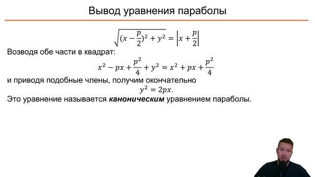 Аналитическая геометрия. 5.3 Кривые второго порядка. Парабола