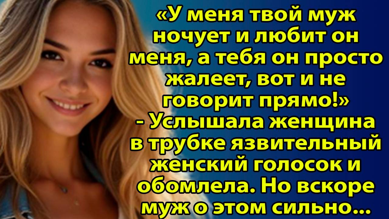 «У меня твой муж ночует…» — история, где прошлое вернулось с местью. Слушать рассказы о жизни