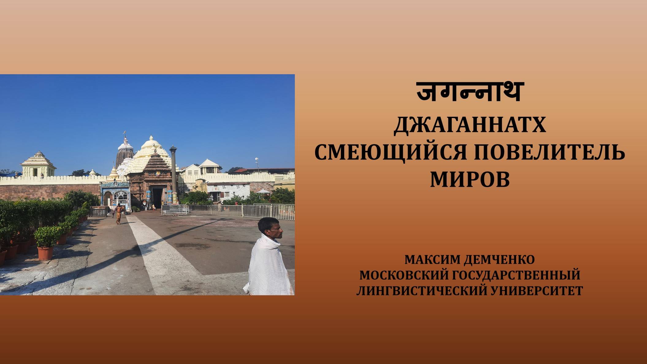 Демченко Максим. Джаганнатх. Смеющийся Повелитель миров в религии, культуре и народной магии Ориссы