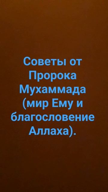 советы от Пасланника Аллаха (мир Ему и благословение Аллаха)