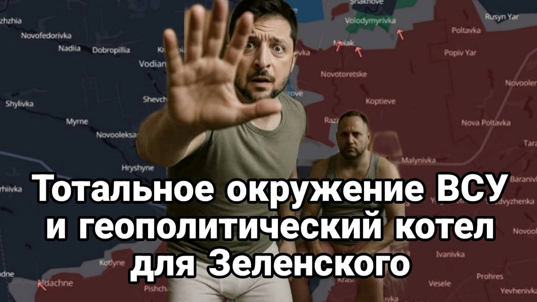 ТАМИР ШЕЙХ / ОКРУЖЕНИЕ ВСУ И ГЕОПОЛИТИЧЕСКИЙ КОТЁЛ ДЛЯ ЗЕЛЕНСКОГО новости сводки