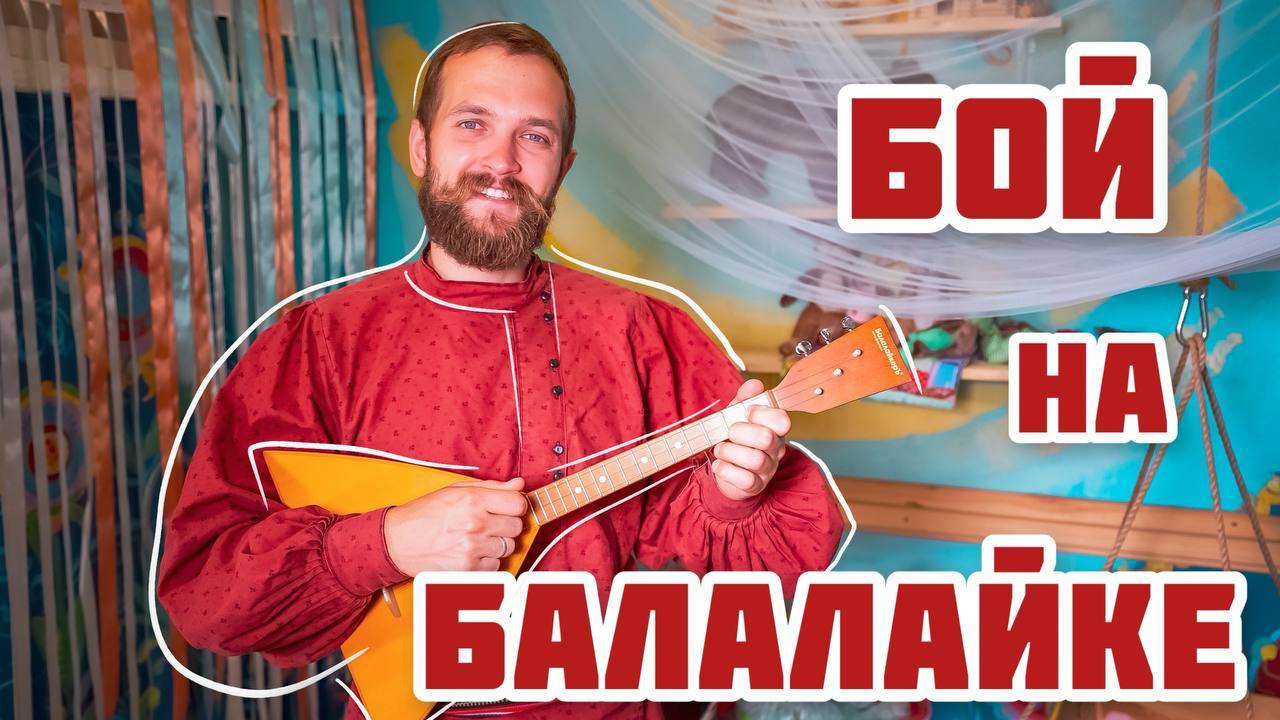 Мастер-класс по игре на БАЛАЛАЙКЕ | Бой на балалайке
