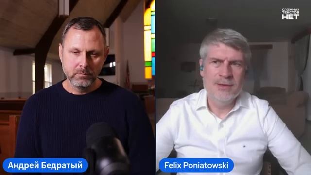 "Пророчества о Втором Пришествии и их исполнение сегодня" - Андрей Бедратый, Феликс Понятовский