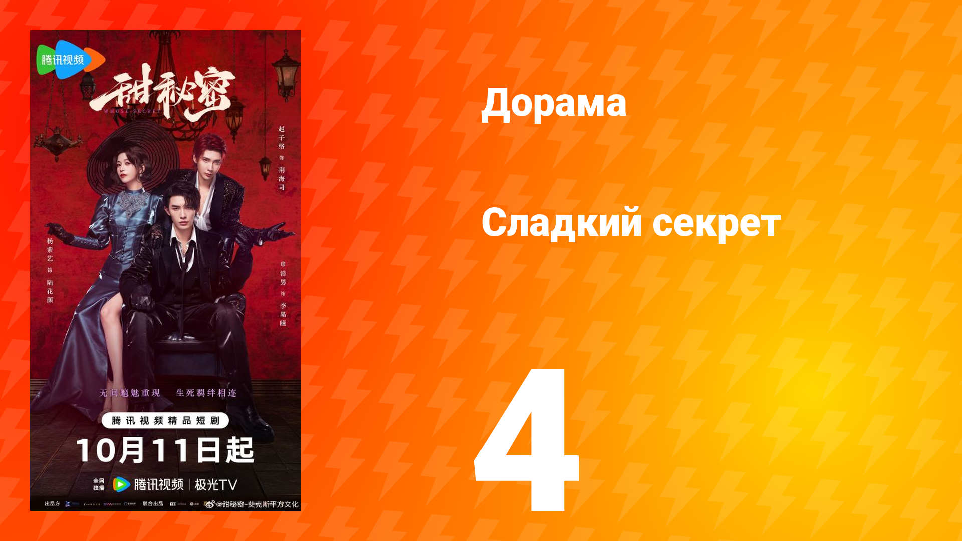 Сладкий секрет 4 серия