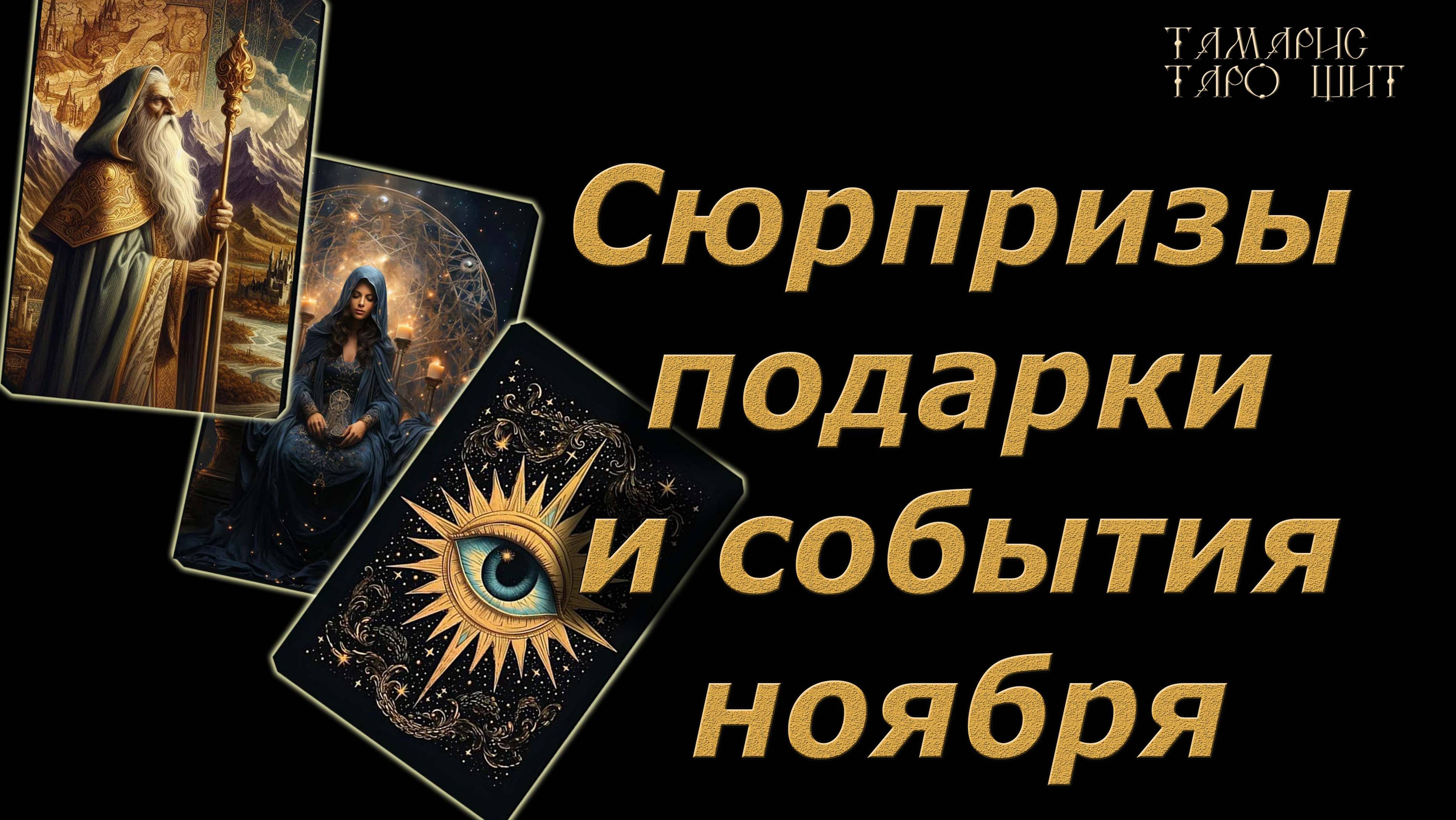 Сюрпризы подарки и события ноября🔥🔮 🔥 #таро#tarot#gadanie#онлайн#гадание#расклад