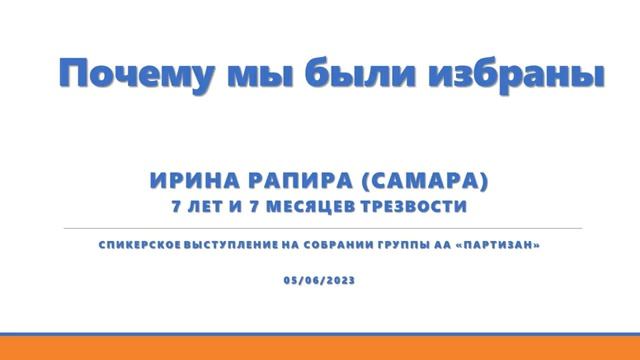 "Почему мы были избраны". Ирина Рапира (г. Самара, 7л. трзв.). Спикерское на группе "Партизан"