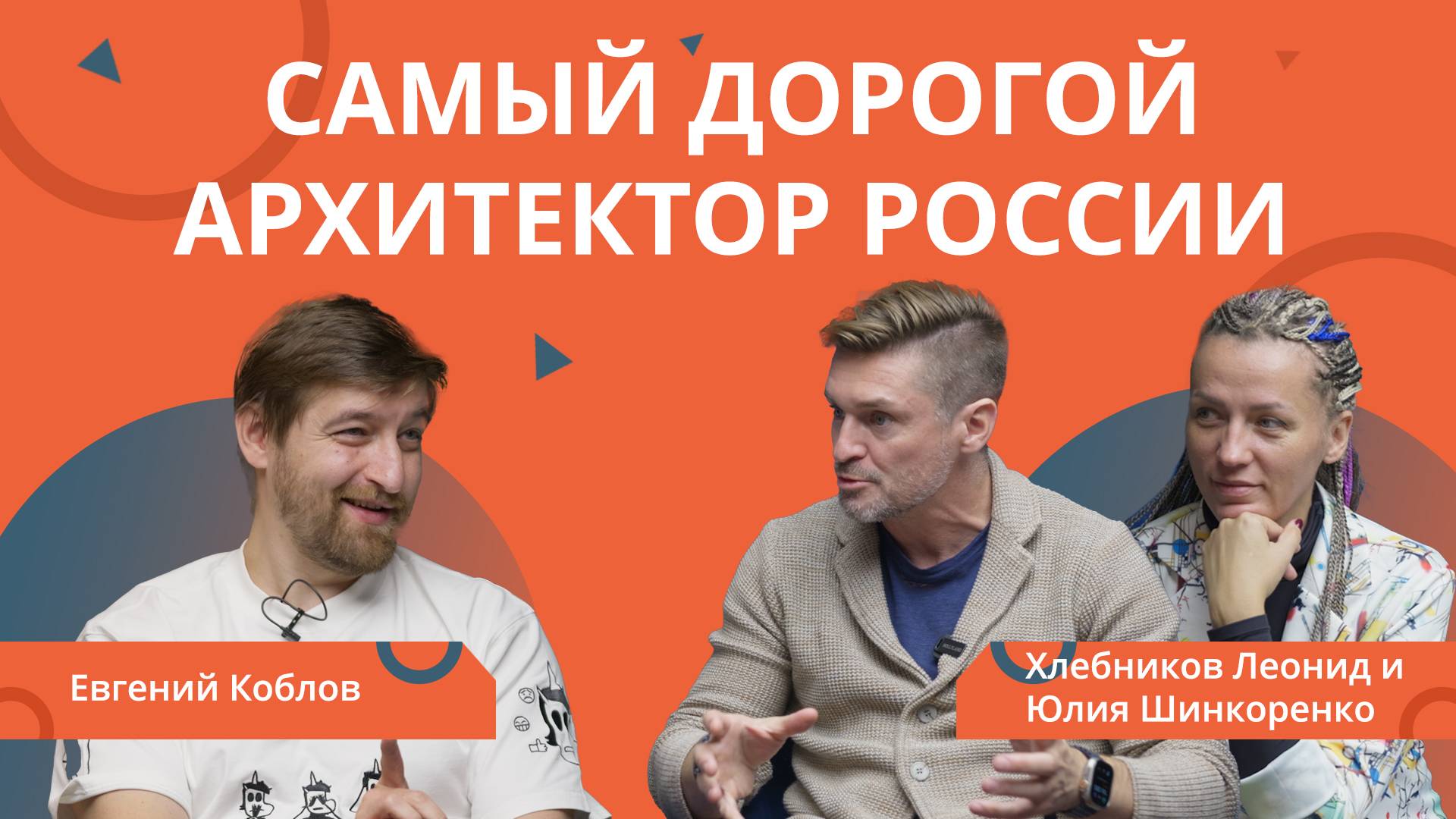 РЕМОНТ БИЗНЕСА: Самый дорогой архитектор России.