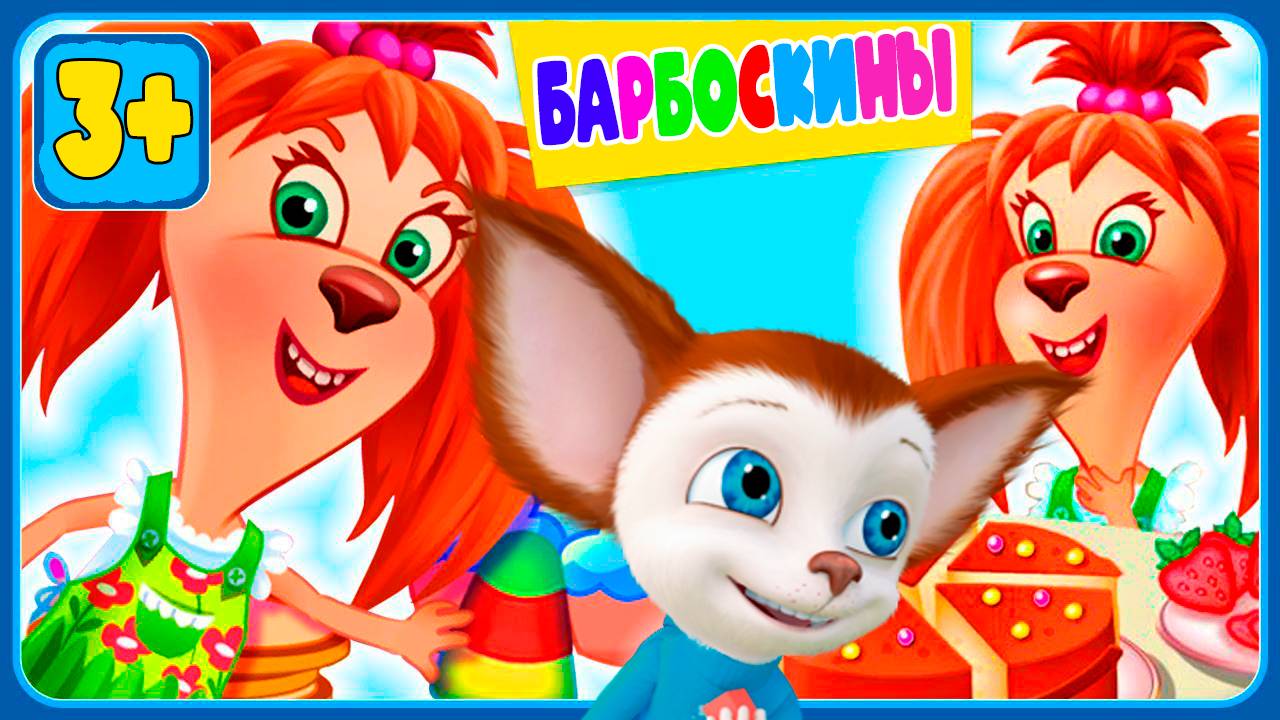 БАРБОСКИНЫ - Лиза готовит с мамой - Развивающий мультик для детей