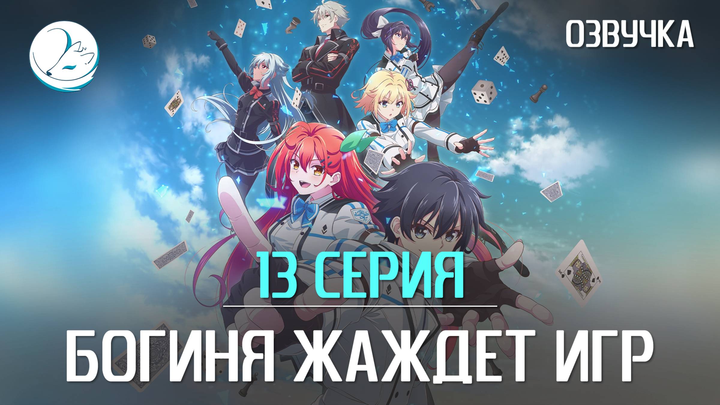 Богиня жаждет игр - 13 серия [Kazoku Project]