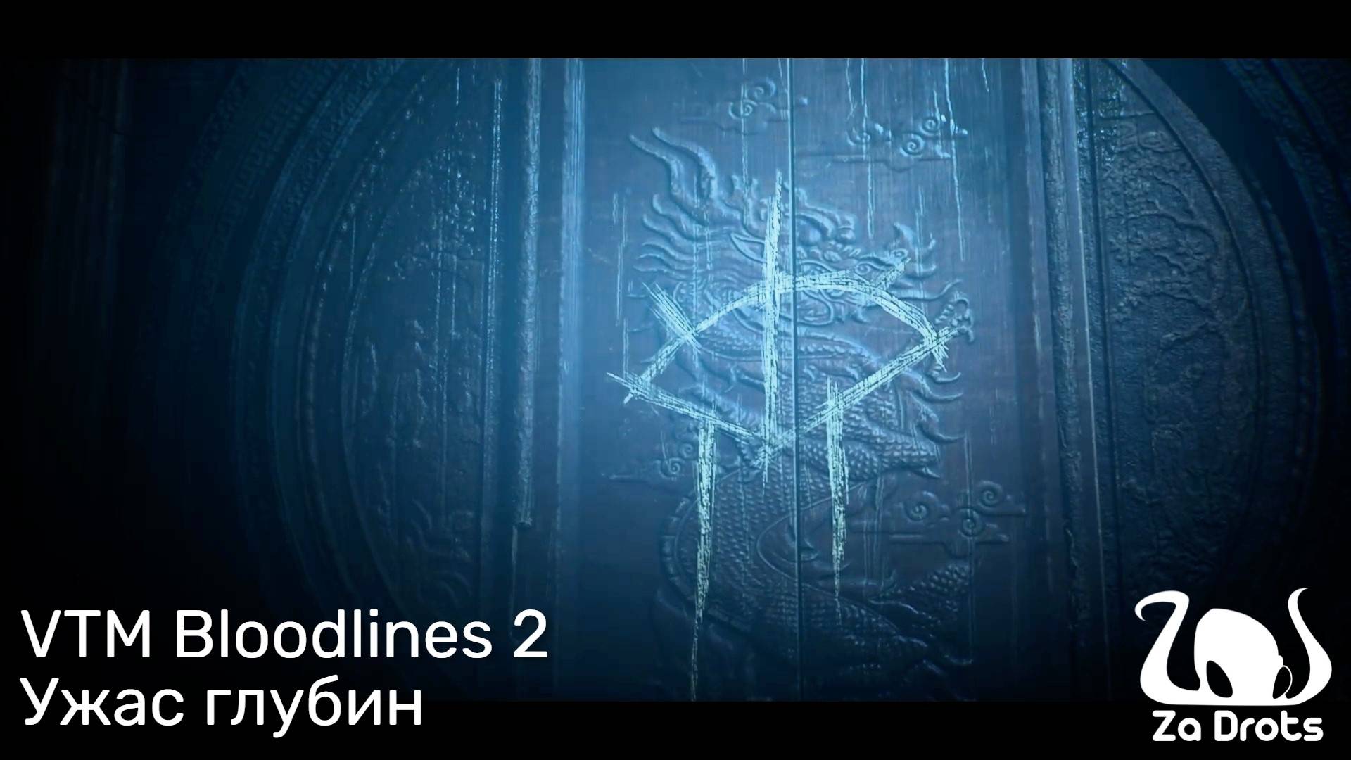 Ужас глубин | VTM Bloodlines 2 #8