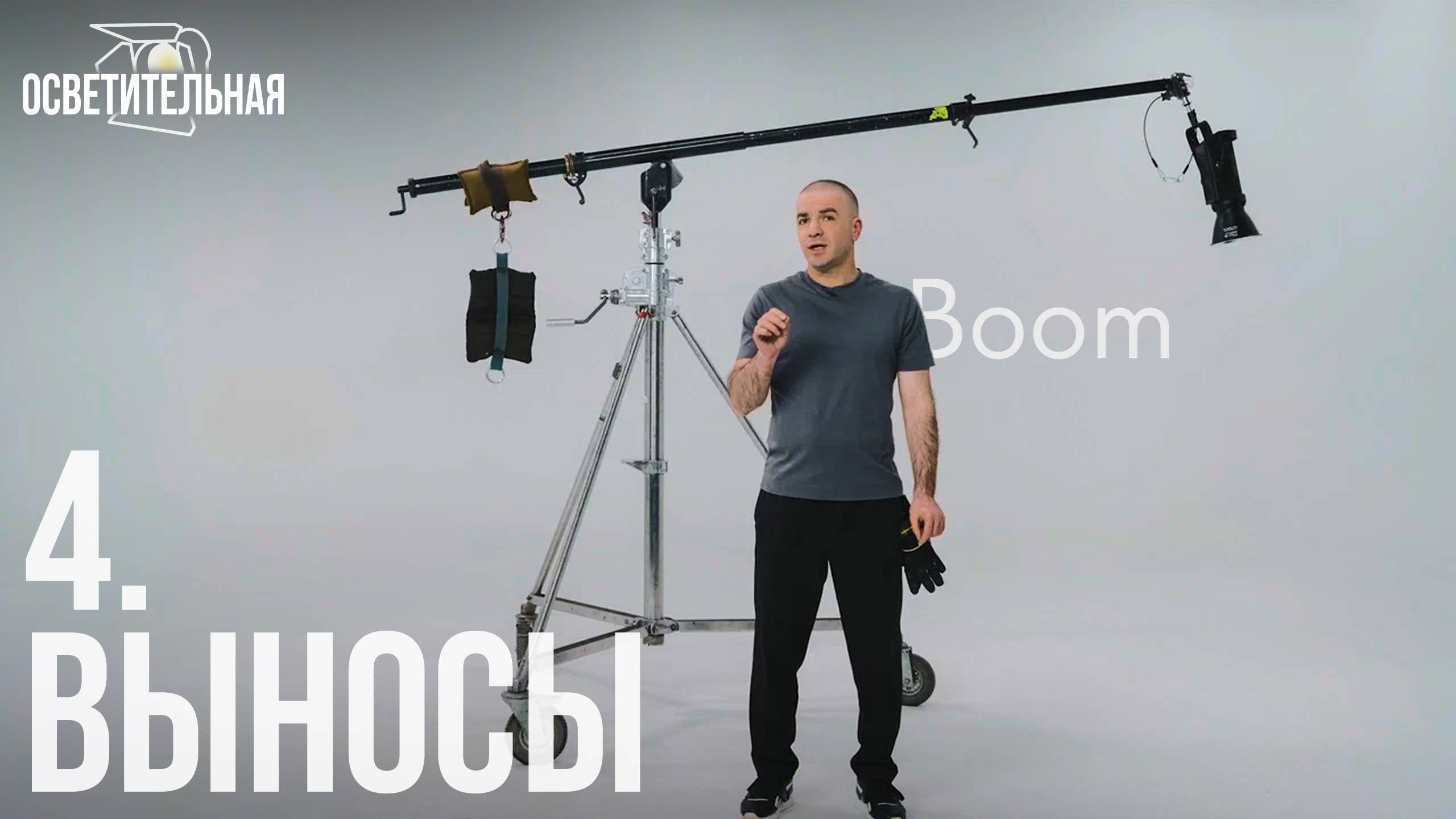 4 | Выносы | Boom | Курс для начинающих осветителей | ОСВЕТИТЕЛЬНАЯ