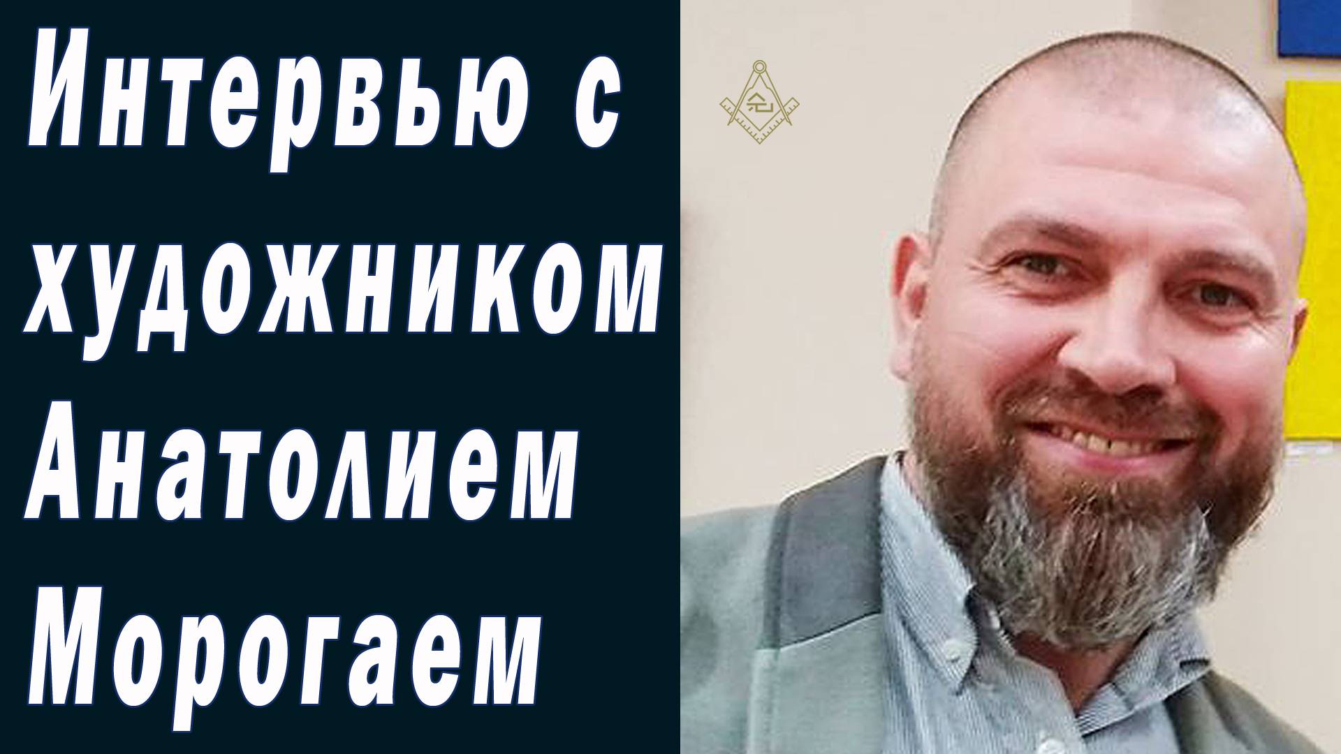 Интервью с художником Анатолием Морогаем.