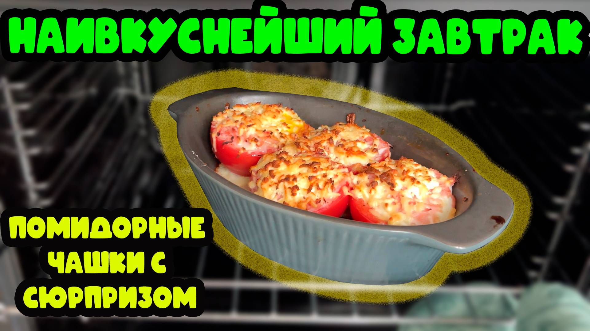 НАИВКУСНЕЙШИЙ ЗАВТРАК! ПОМИДОРНЫЕ ЧАШКИ С СЮРПРИЗОМ!