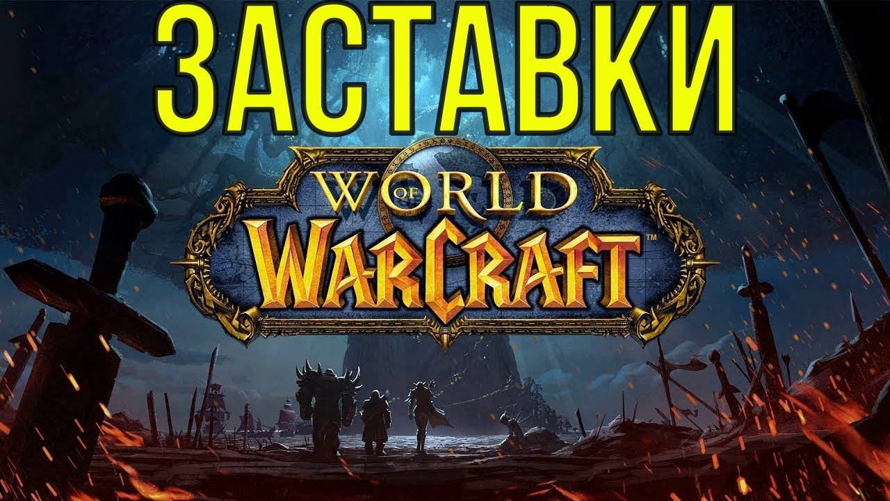 WARCRAFT Все заставки