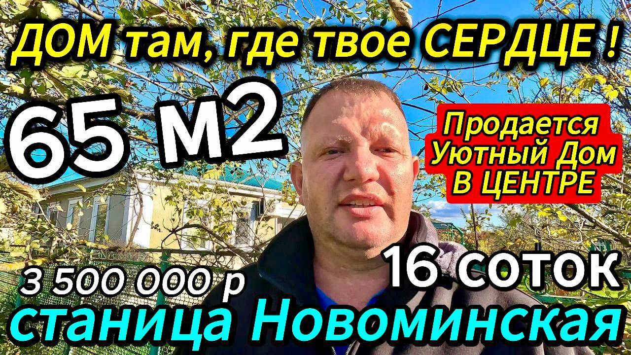 Продан 🏡 Заезжай и Живи ! 65 м2🦯16 соток🦯газ🦯вода🦯3 500 000 ₽🦯станица Новоминская🦯89245404992