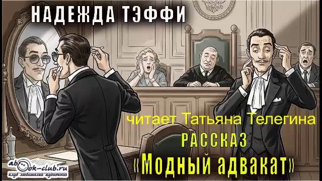 Надежда Тэффи "Модный адвакат" рассказ