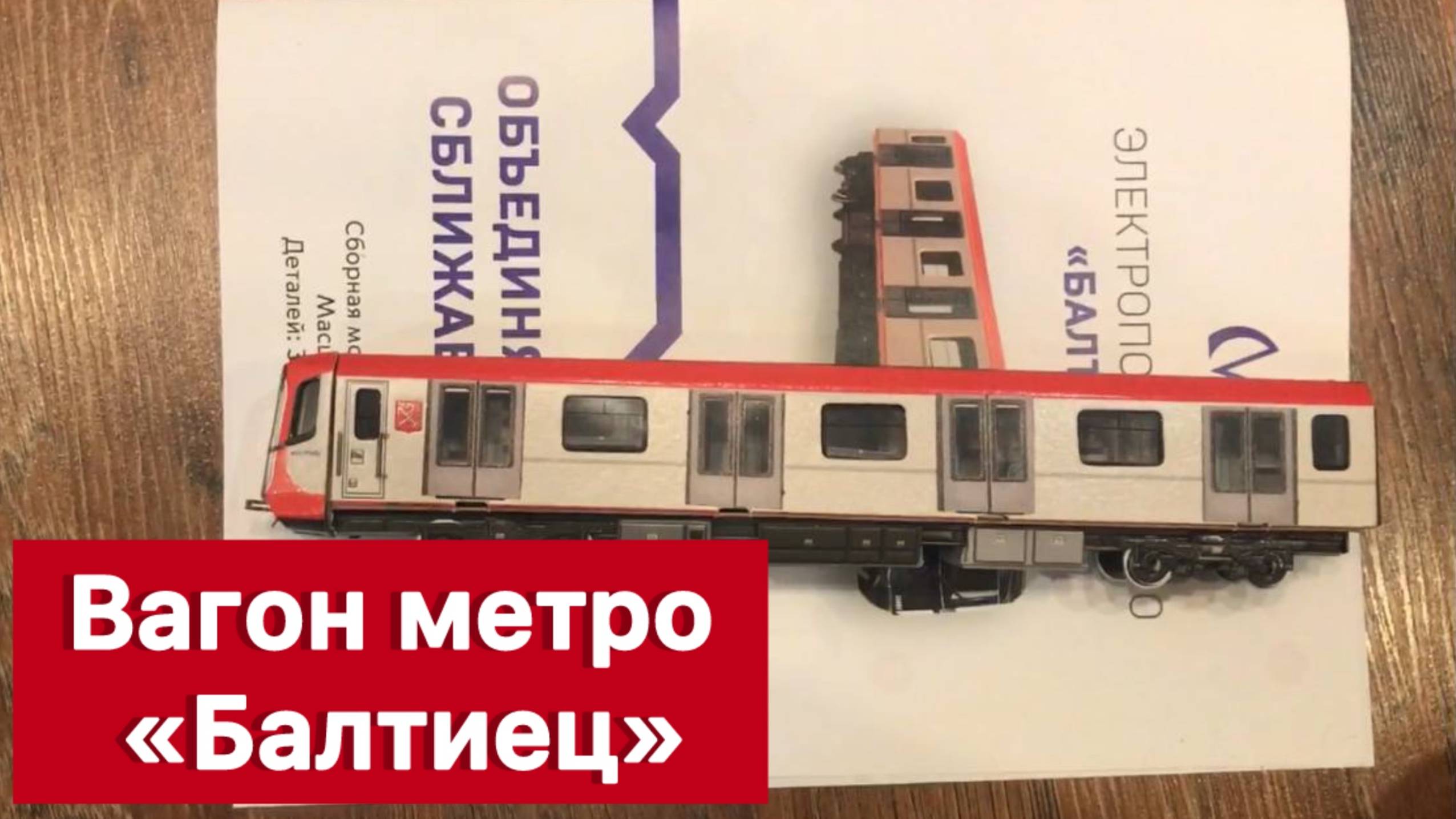 Эксклюзивная модель вагона метро -Балтиец-