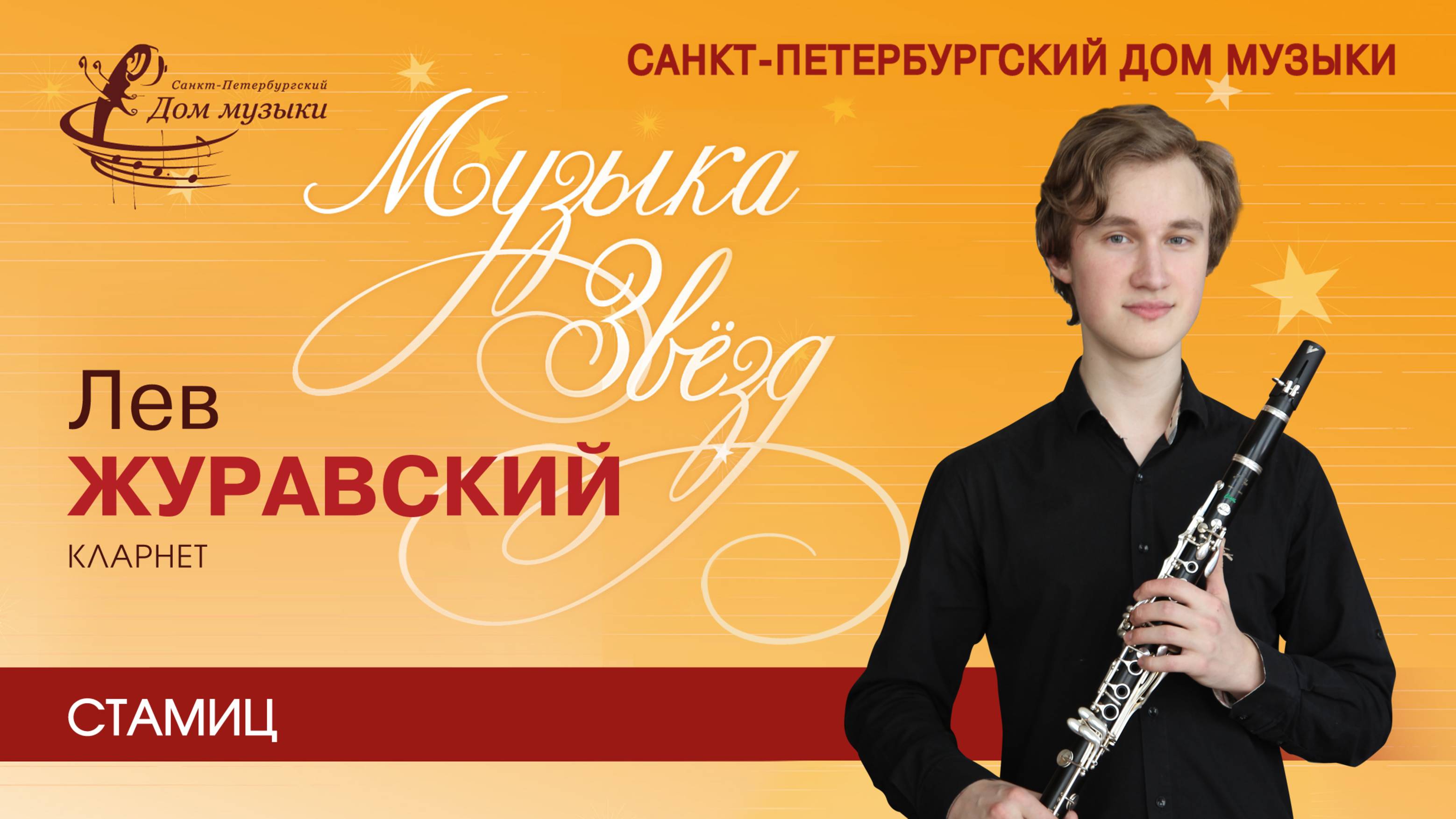 Lev Zhuravskiy (clarinet) 2024-01-17 Soloists of St. Petersburg Music House