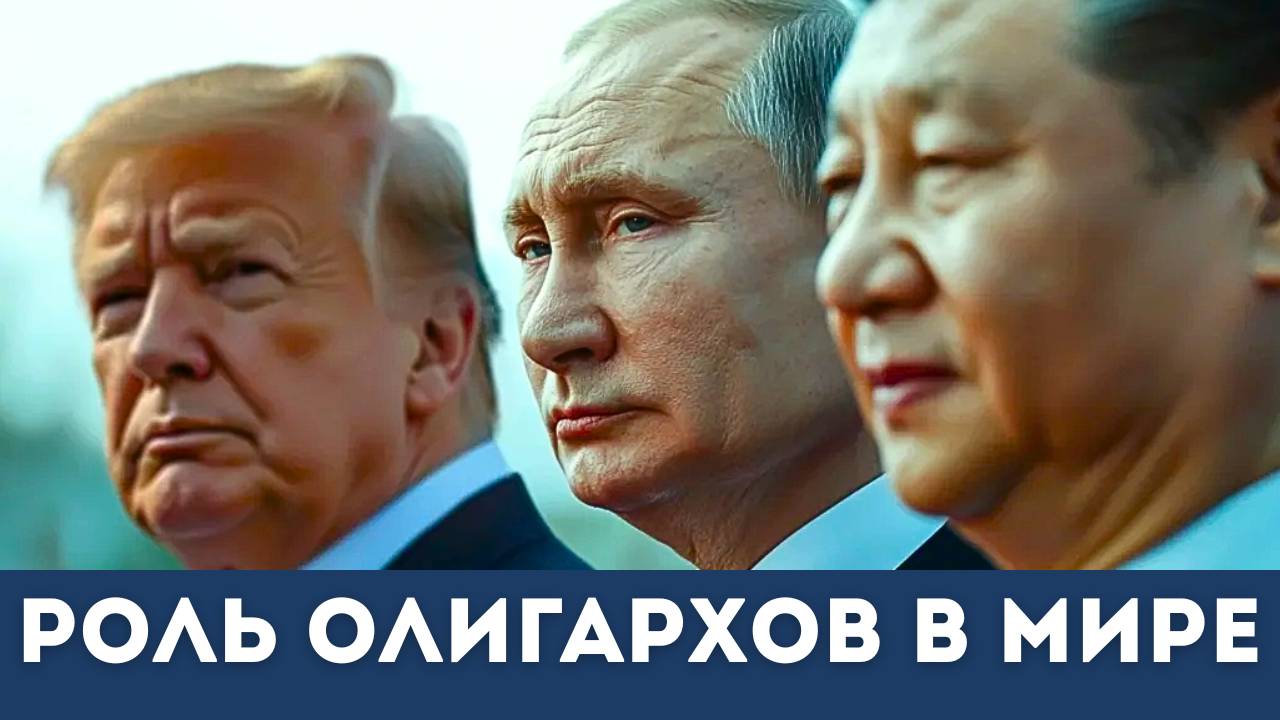 Путин и Роль Олигархов в политике | Ларри Джонсон, Лоуренс Уилкерсон, Нима Альхоршид