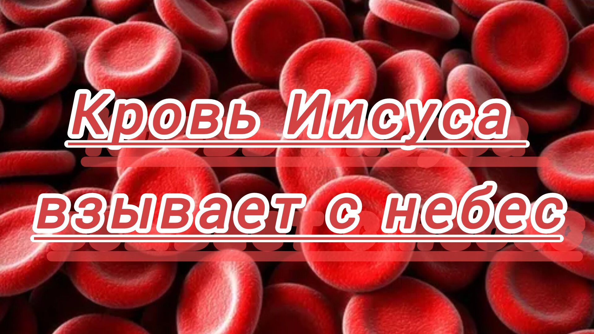 "Кровь Иисуса взывает с небес", проповедует Екатерина Облицева.