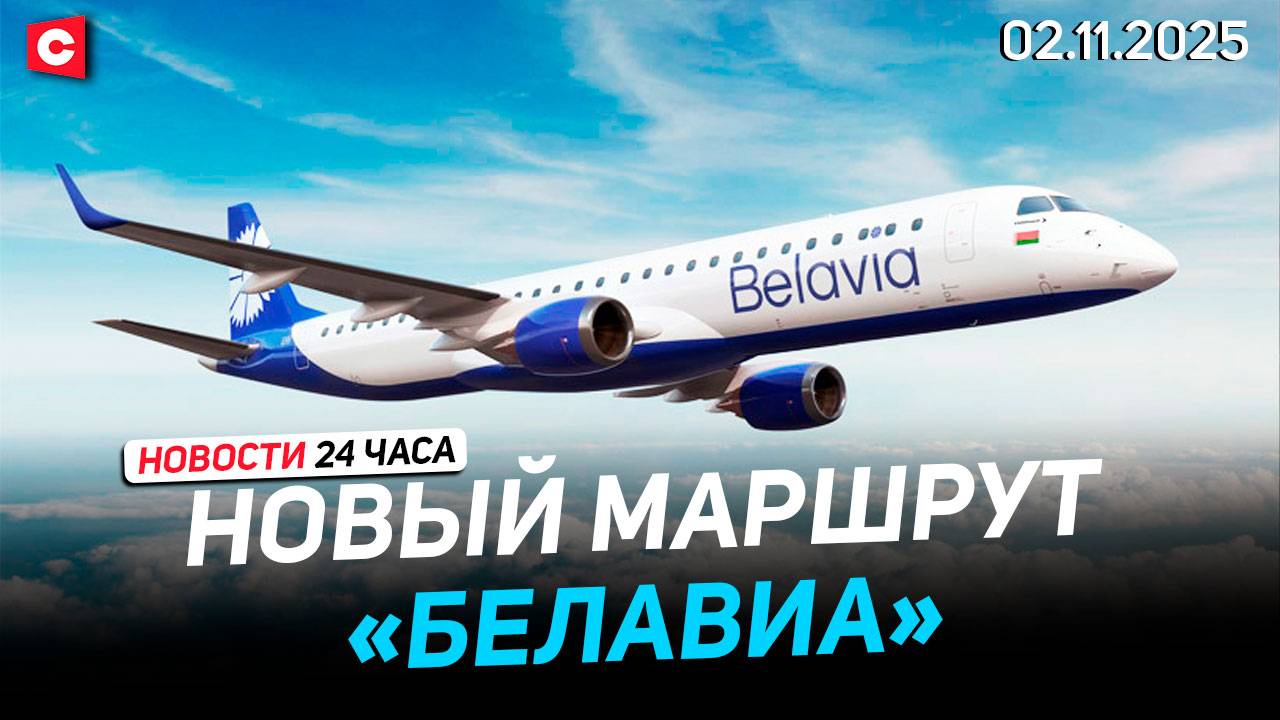 Прямые рейсы «Белавиа» в Таиланд | Мощнейшее наводнение во Вьетнаме | Новости 02.11