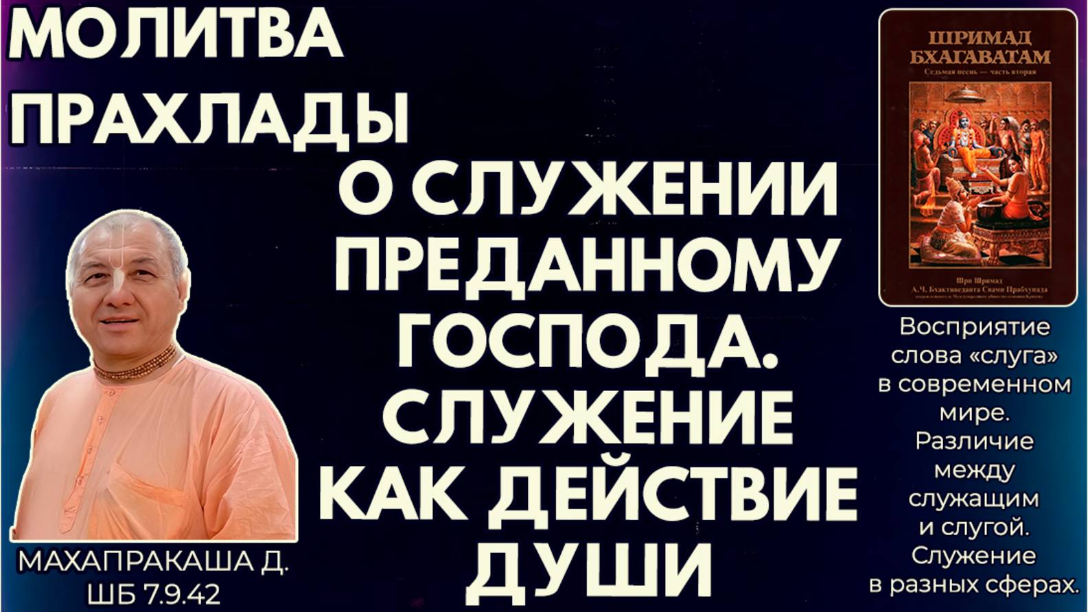 Молитва Прахлады о служении преданному Господа. Служение как действие души. Махапракаша д. ШБ7.9.42