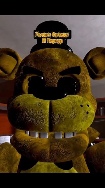 Голден Фредди и Паркур