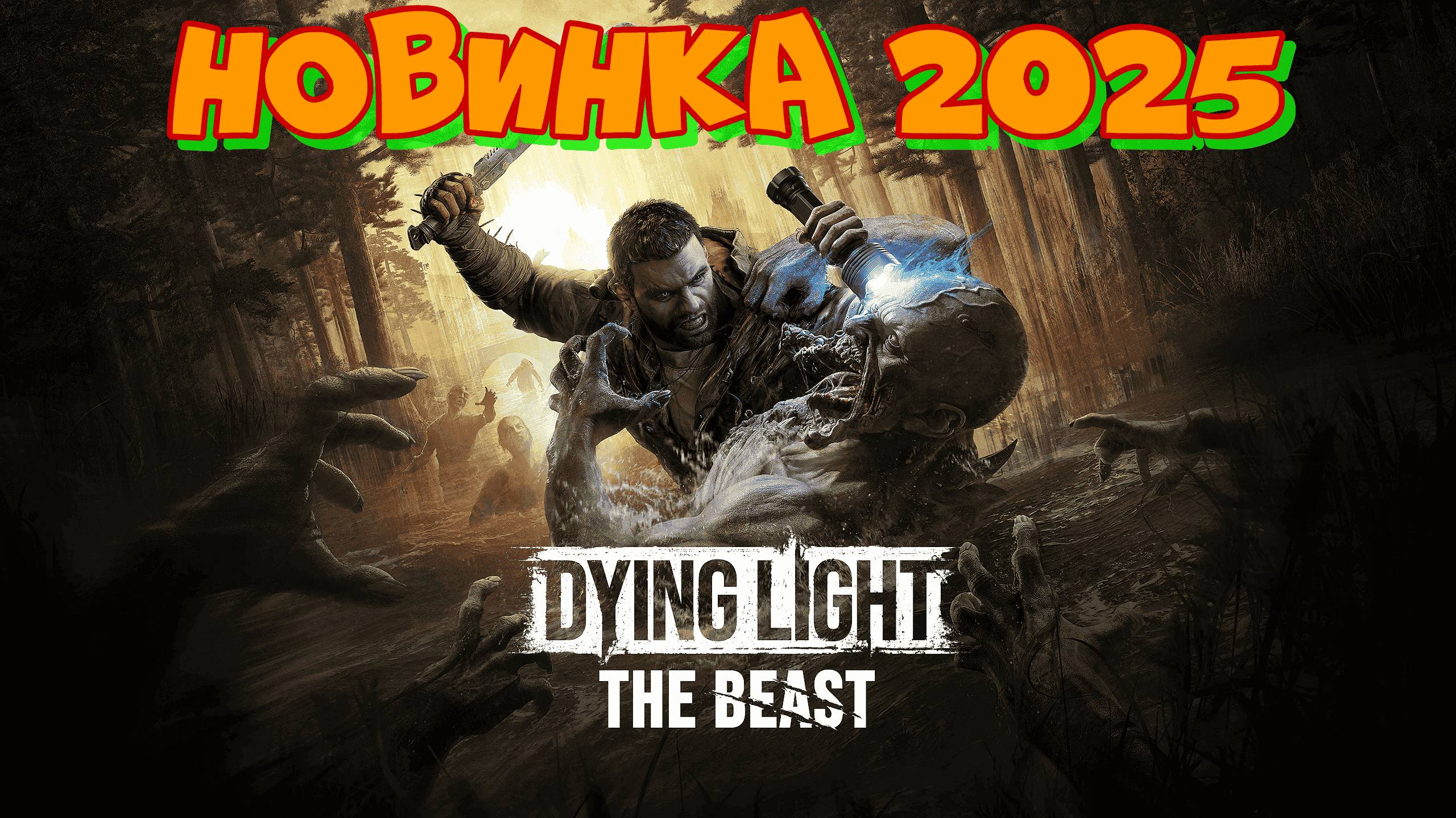 Новинка 2025! Dying Light: The Beast. Начало выживания в жестоком мире с зомби в Даинг Лайт.
