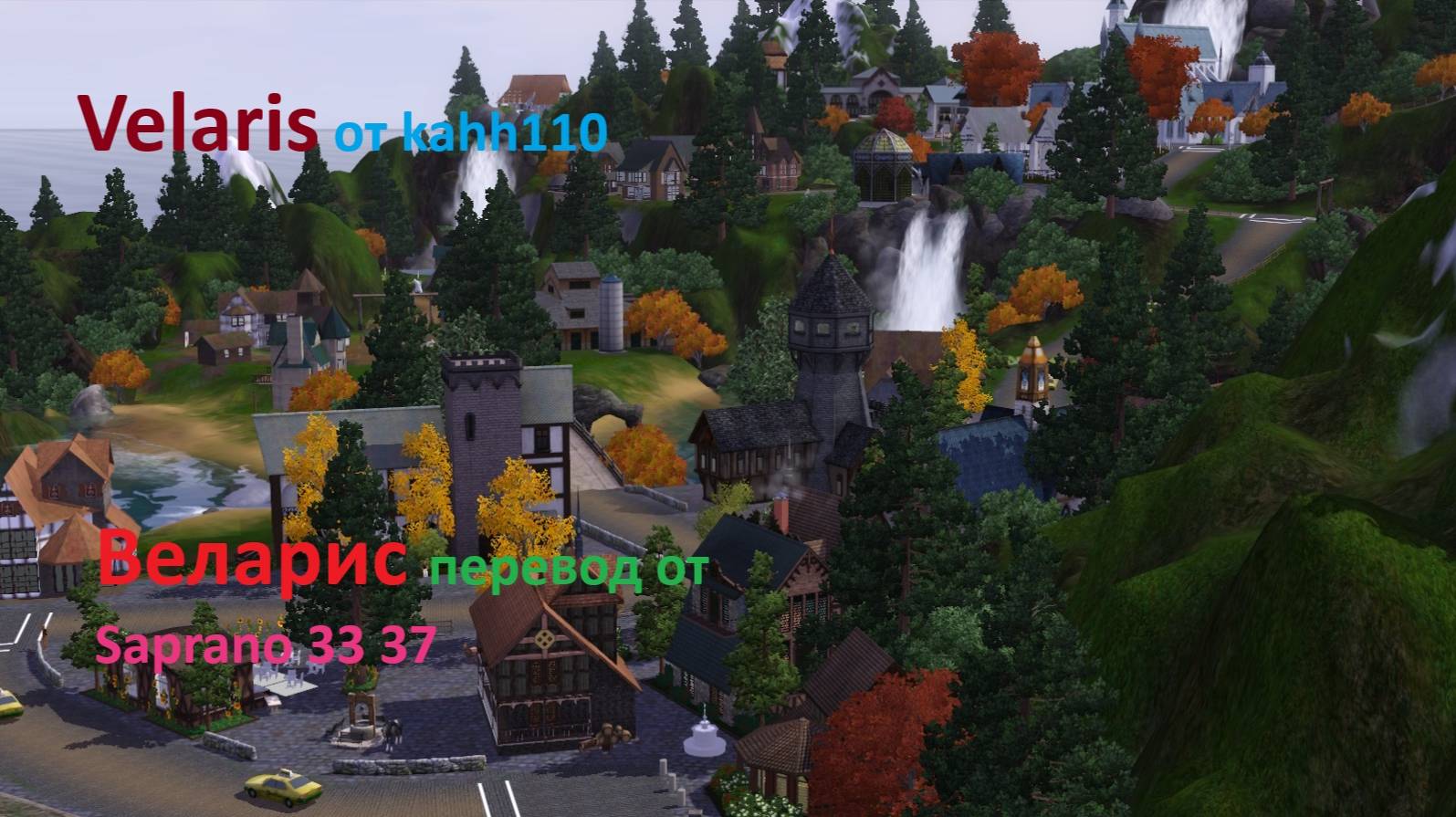 Обзор кастомного городка для симс 3 Веларис
