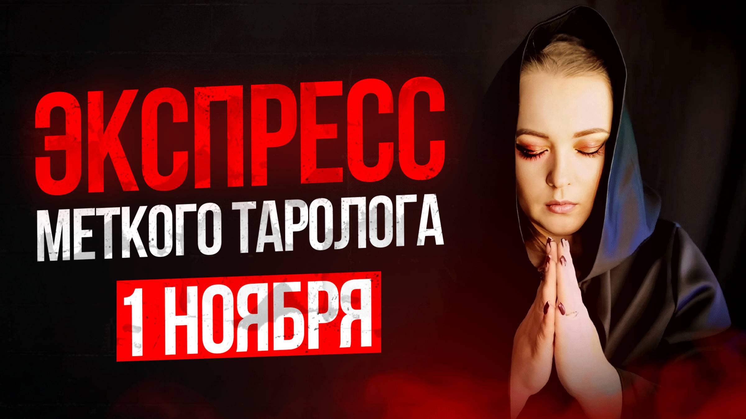 Экспресс Меткого Таролога 01.11