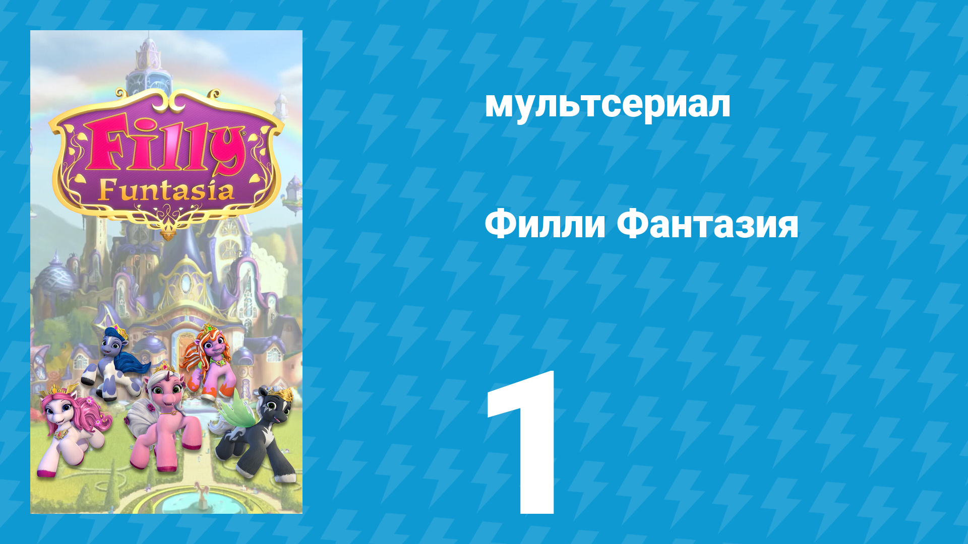 Филли Фантазия 1 сезон 1 серия (мультсериал, 2019)