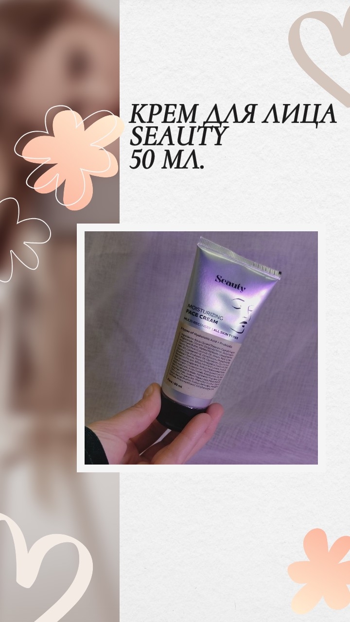 Крем для лица Seauty, 50 мл. Увлажняет и питает кожу, с антивозрастным эффектом