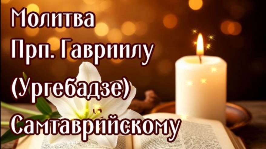 Молитва Прп. Гавриилу (Ургебадзе) Самтаврийскому