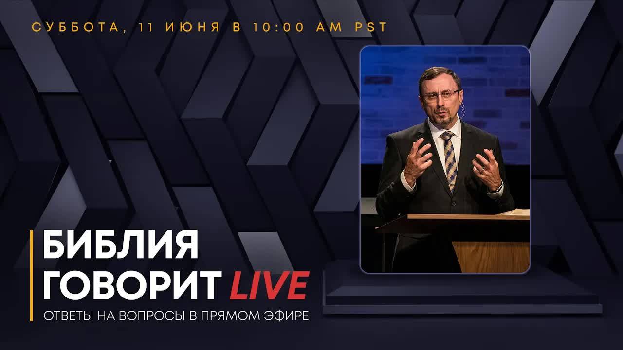 Библия говорит LIVE 🔴 11 июня 2022 г. (запись прямого эфира)