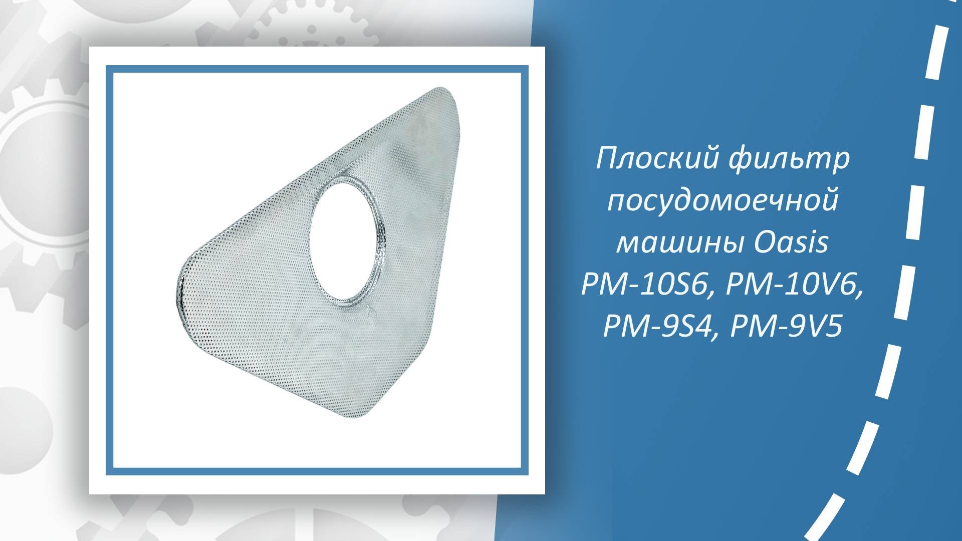 Плоский фильтр посудомоечной машины Oasis PM-10S6, PM-10V6, PM-9S4, PM-9V5