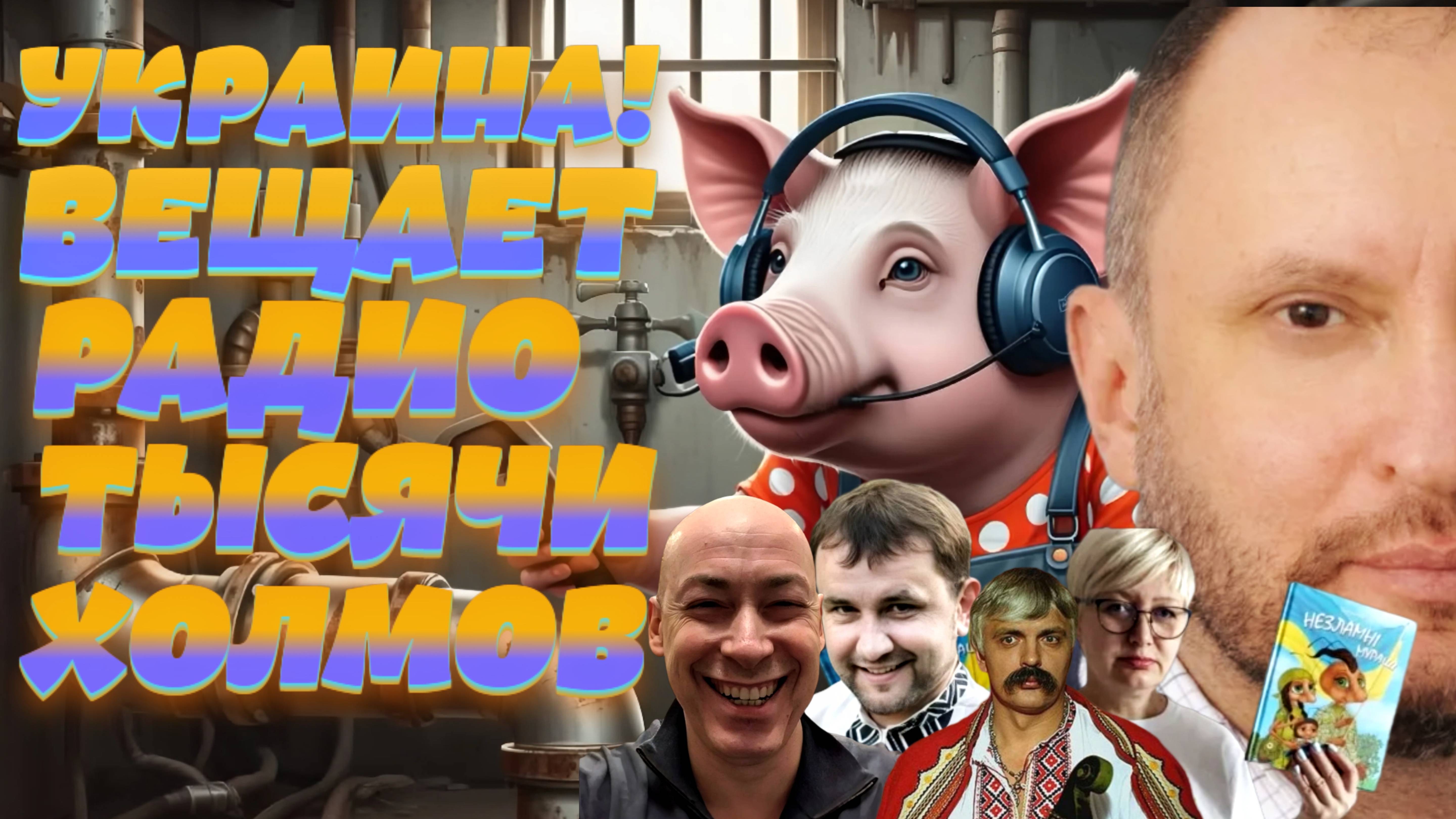 БЕЗ ШАНСОВ. ДЕНИС НЕВЯДОМСКИЙ.ОХОТУ НА РУССКОЯЗЫЧНЫХ НАЧАЛИ ПРОПАНГАНДИСТЫ-НАЦИСТЫ.ДИКИЙ