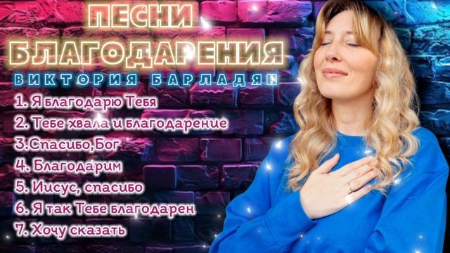 Виктория Барладян - Сборник песен благодарения
