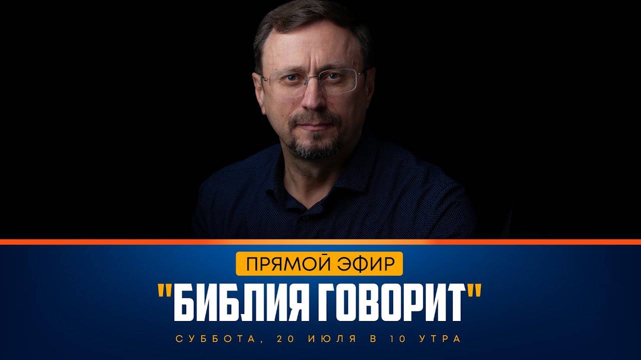Библия говорит _ LIVE 🔴 20 июля 2024 г. (запись прямого эфира)