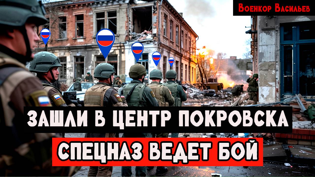 ИДЕТ БОЙ В ПОКРОВСКЕ. Российские бойцы зашли в центр Красноармейска.