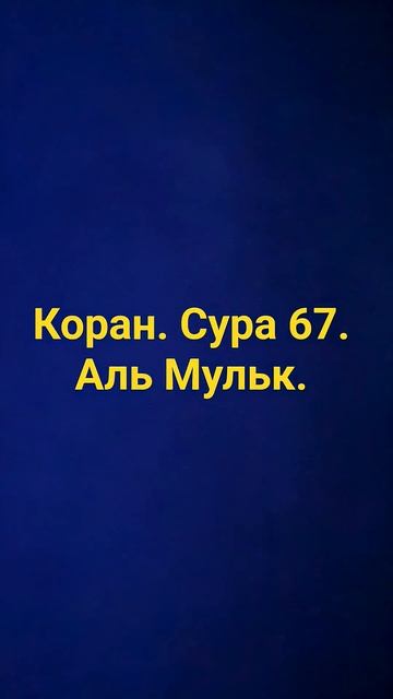 Коран. сура 67. аль Мульк