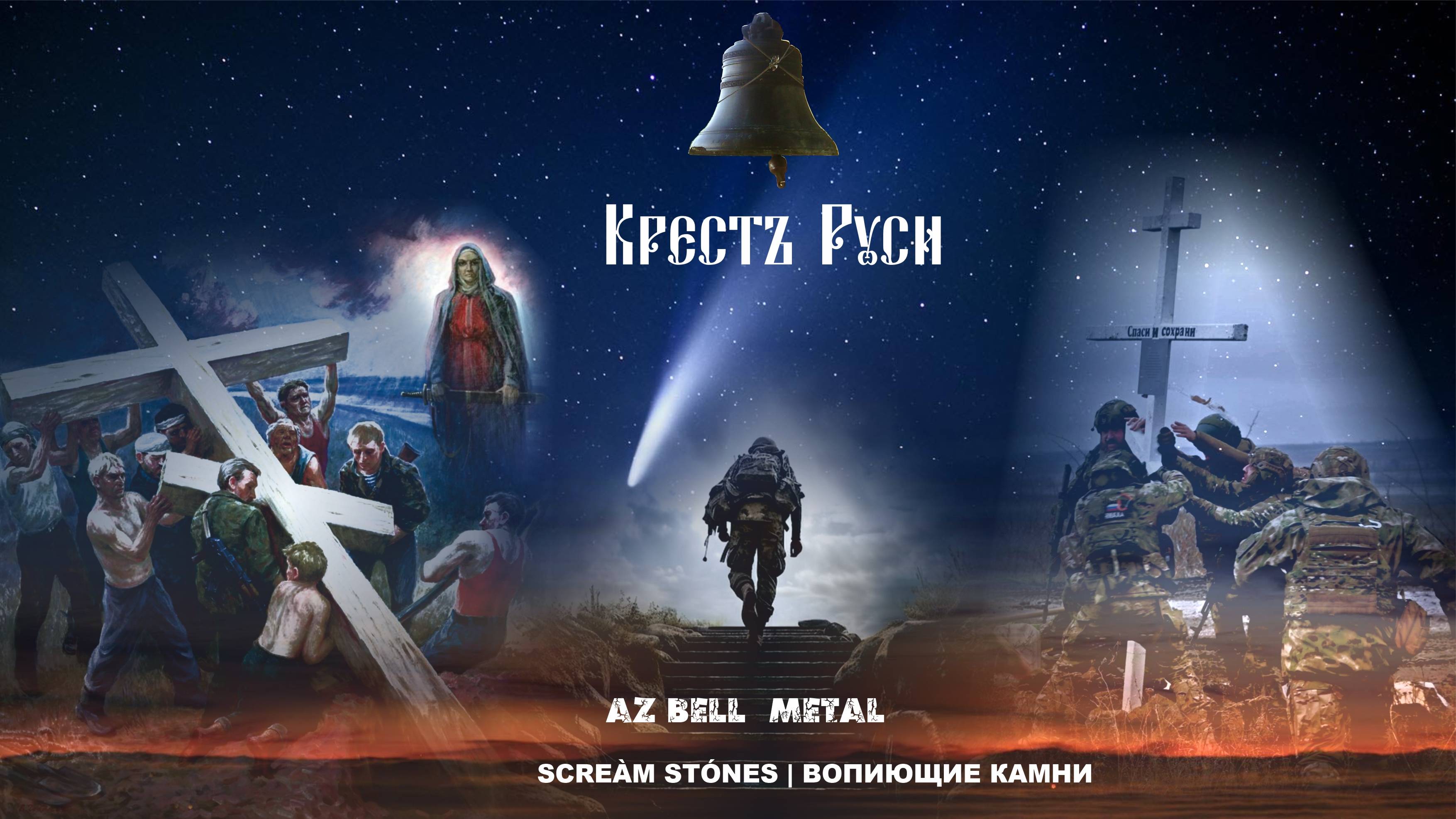 SCREÀM STÓNES - Крестъ Руси I ВОПИЮЩИЕ КАМНИ