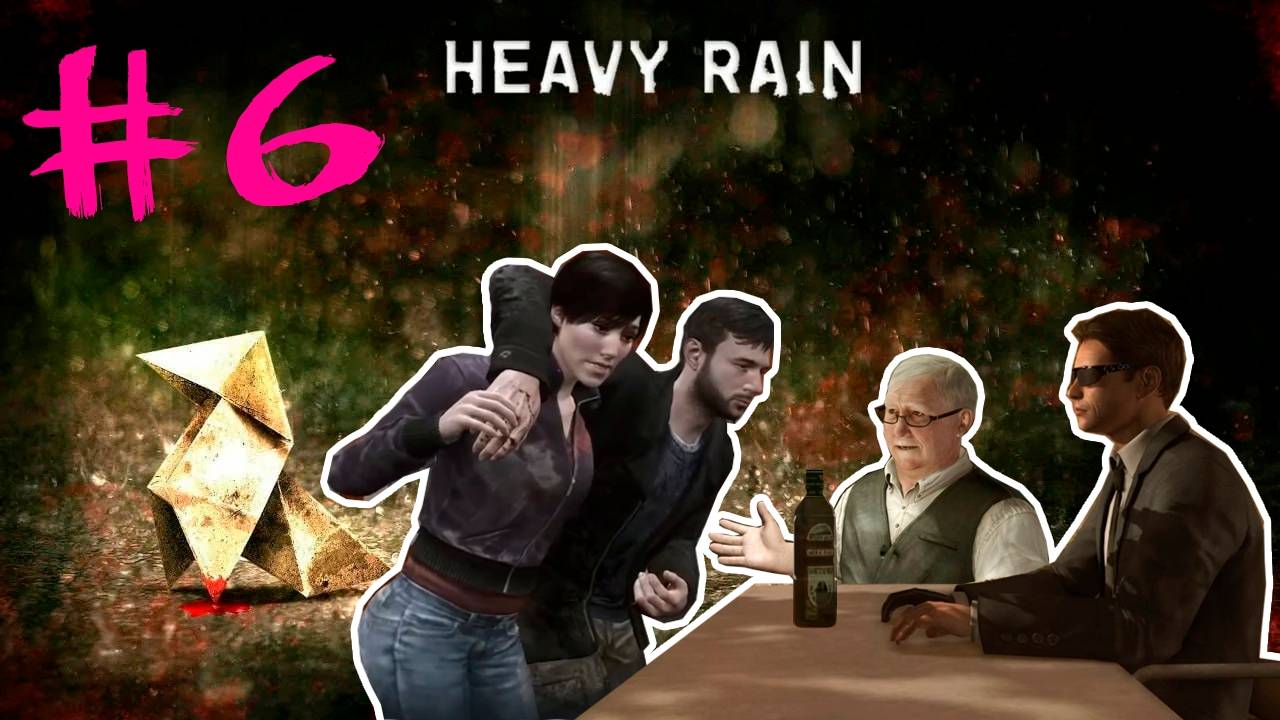 Heavy Rain 6: Перст судьбы
