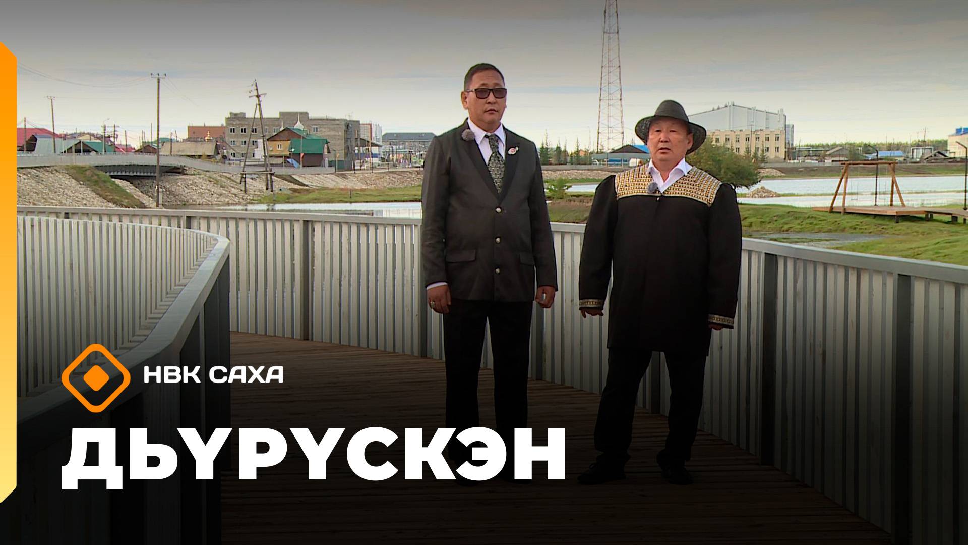 «Дьүрүскэн»  (01.11.25)