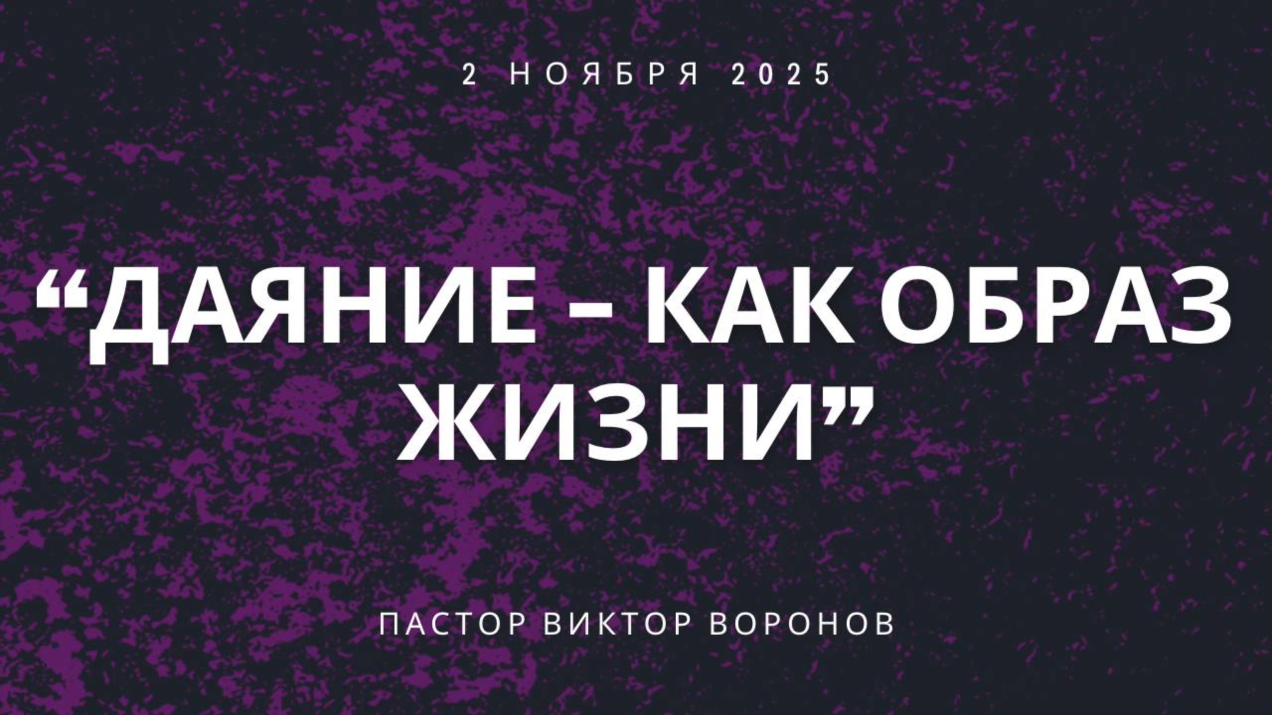 "ДАЯНИЕ-КАК ОБРАЗ ЖИЗНИ" - ПАСТОР ВИКТОР ВОРОНОВ.