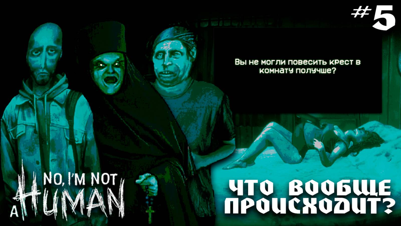 МНОГО ВОПРОСОВ - МАЛО ОТВЕТОВ 🤪😩😒 | NO, I'M NOT A HUMAN #5