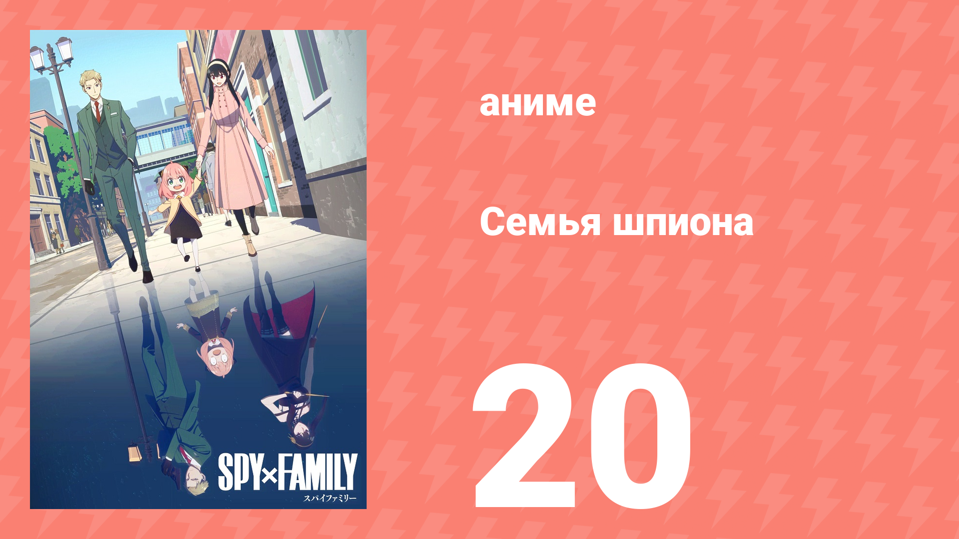 Семья шпиона 1 сезон 20 серия (аниме-сериал, 2022)
