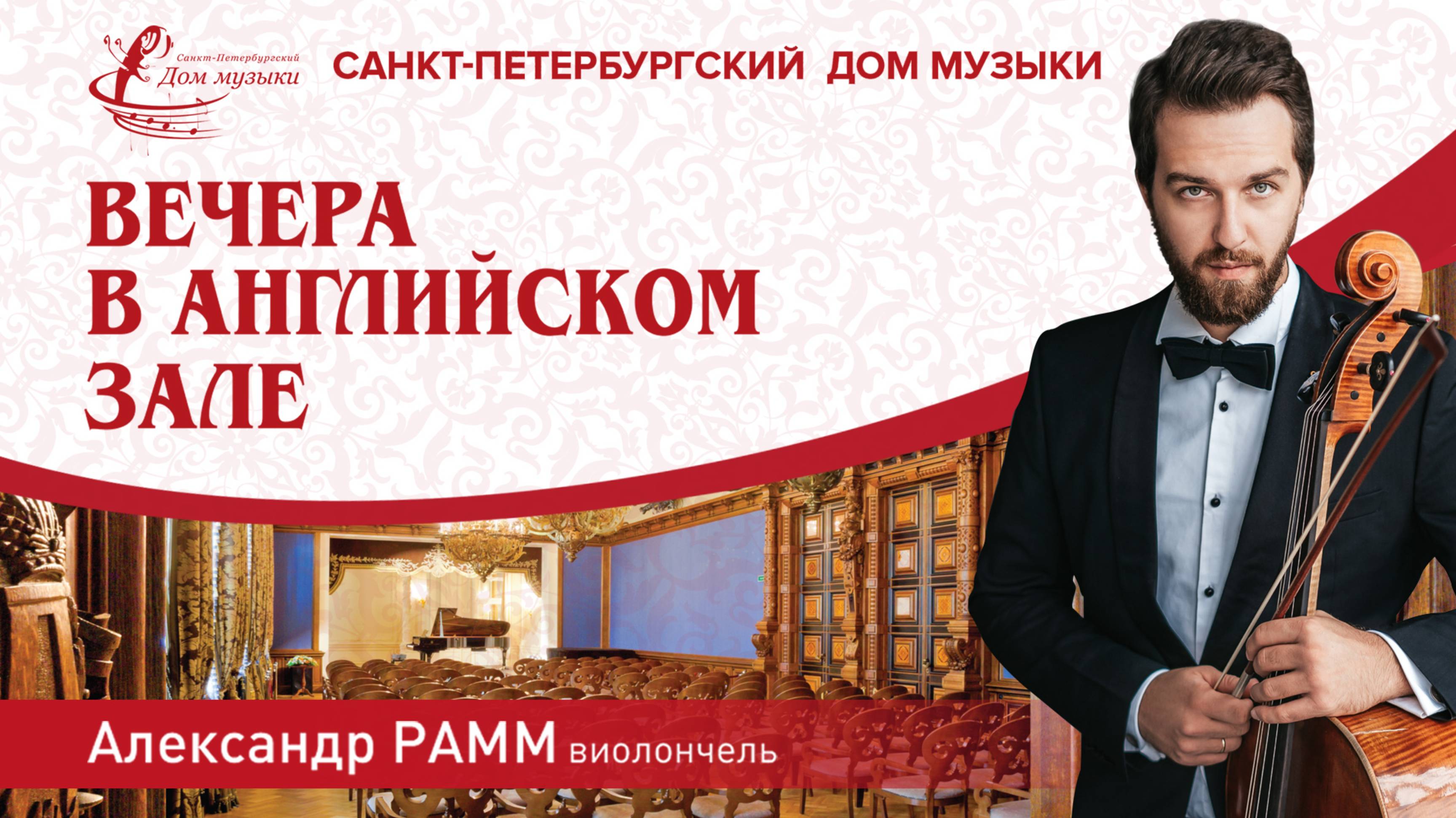 Alexander Ramm (cello) 2024-09-06 Soloists of St. Petersburg Music House